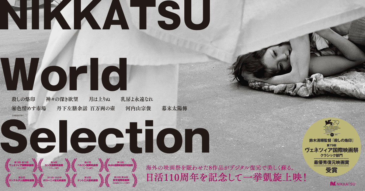 日活110周年記念特集上映『Nikkatsu World Selection』