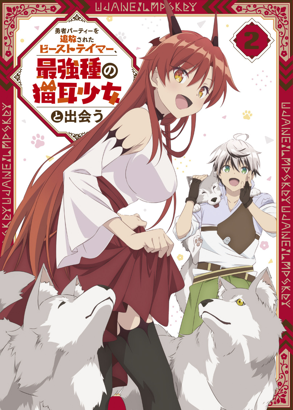 勇者パーティーを追放されたビーストテイマー、最強種の猫耳少女と出会う Vol2 ブルーレイ・dvd 日活