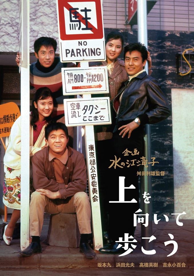 上を向いて歩こう | ブルーレイ・DVD | 日活