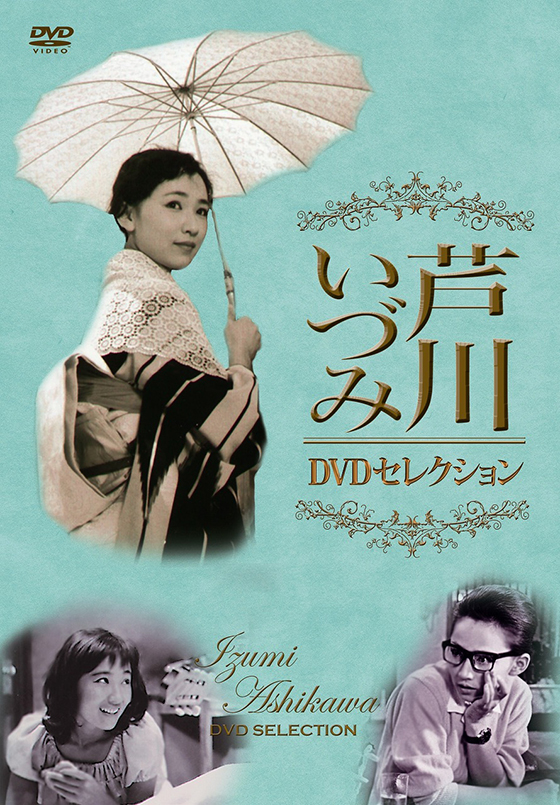 芦川いづみ Dvdセレクション ブルーレイ・dvd 日活