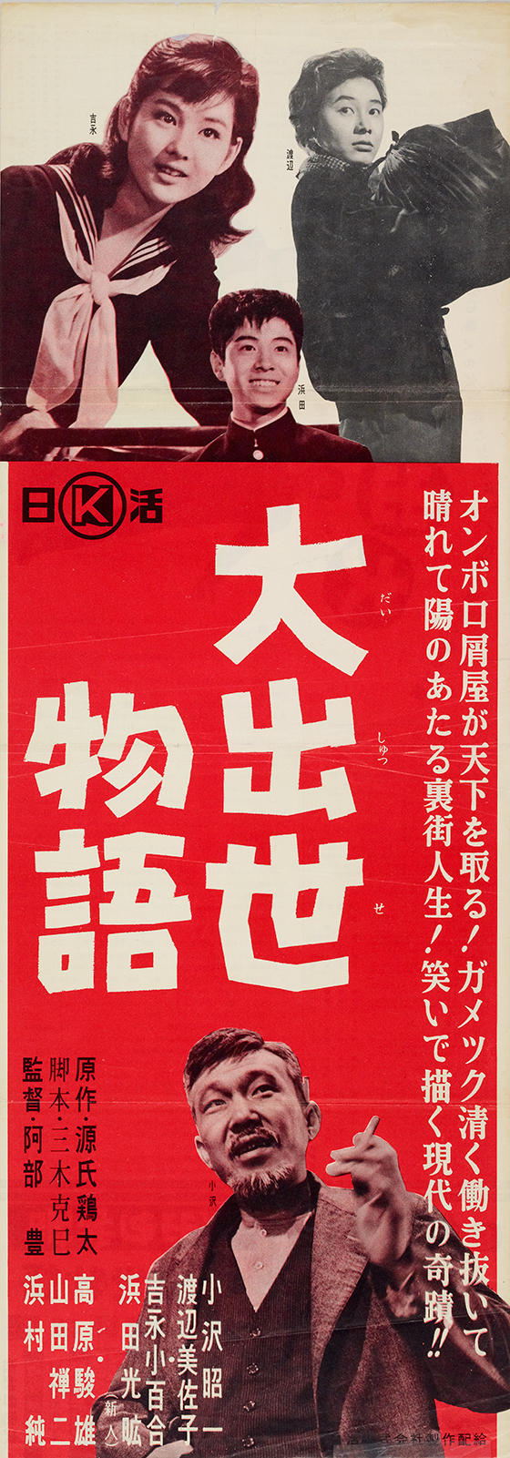 大出世物語 映画 日活 